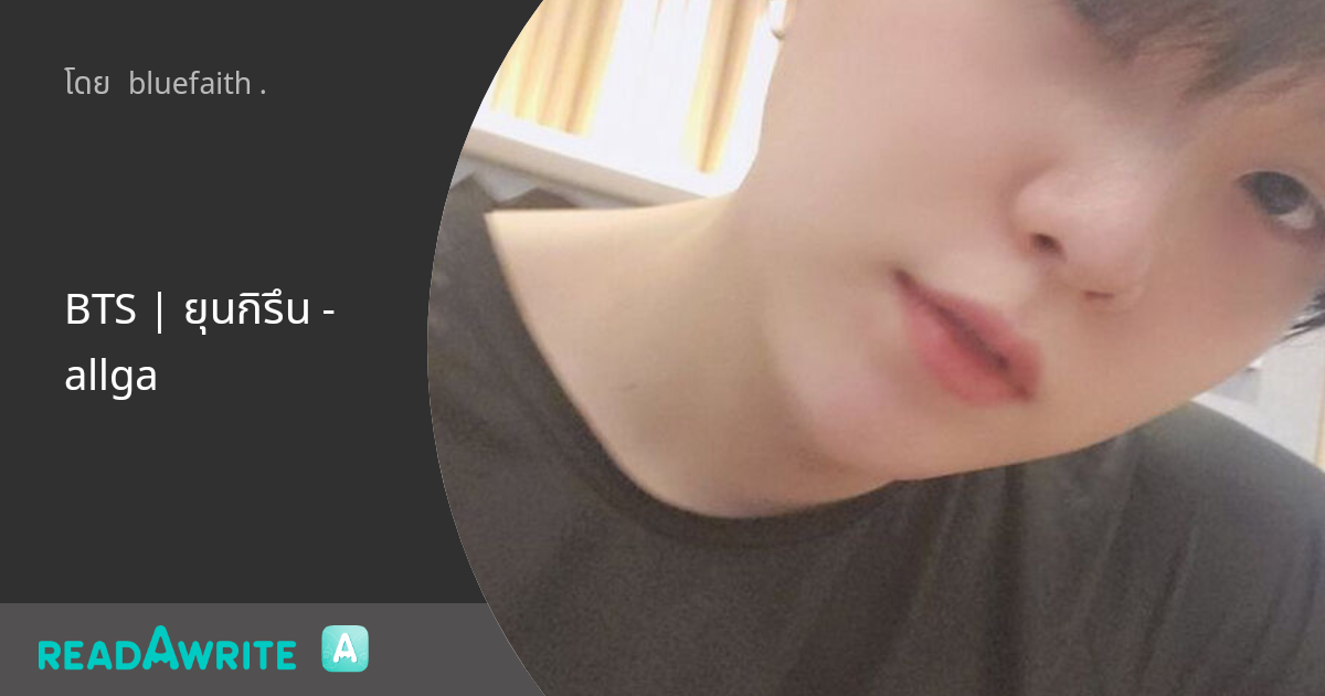 BTS | ยุนกิรึน - allga - OS • who's the one can call your (real) name ...