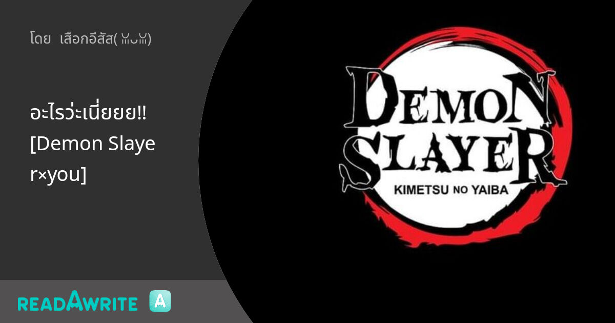 อะไรว่ะเนี่ยยย!! [Demon Slayer×you]: ฟิค Love Novel (แชท)