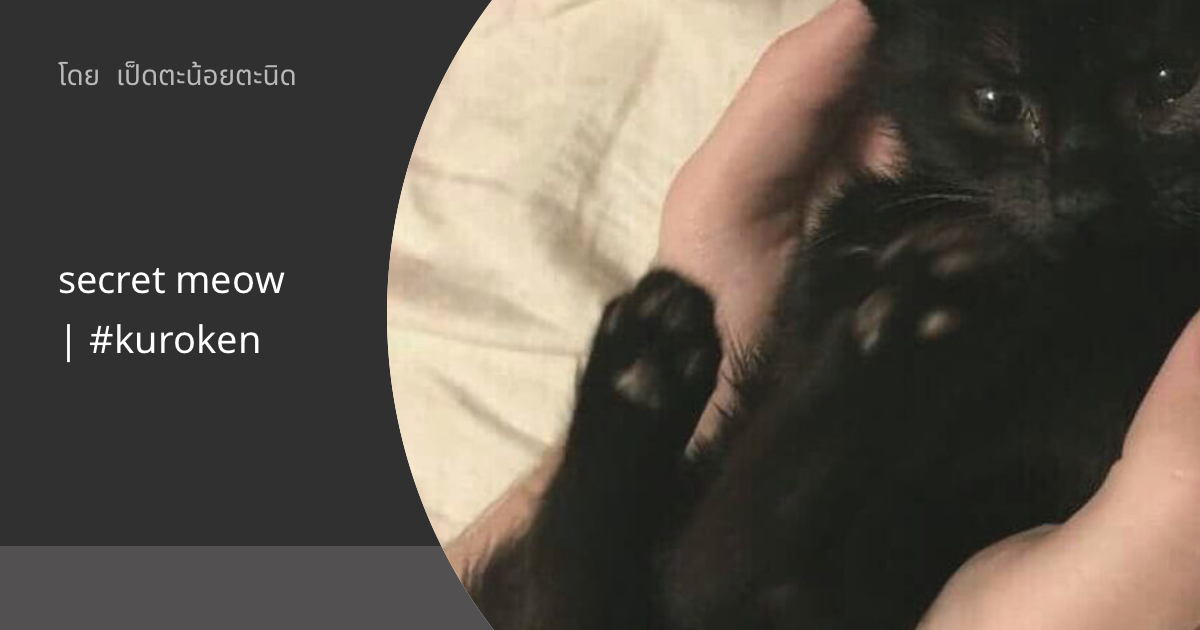 secret meow | #kuroken: ฟิคฟรีสไตล์ (บรรยาย)
