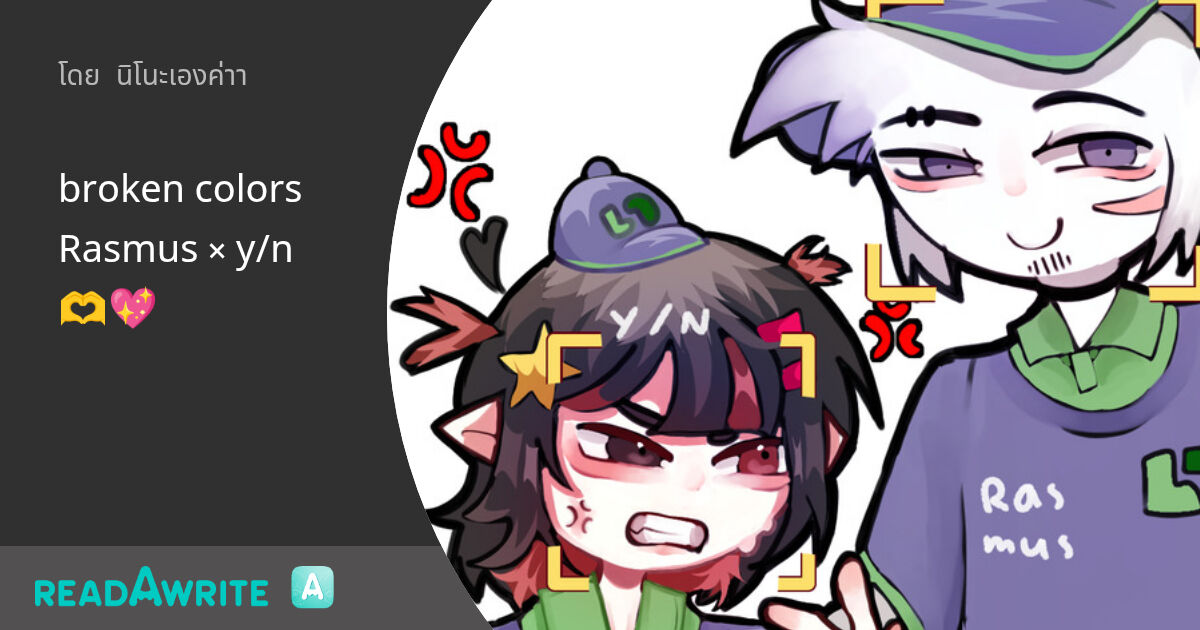 broken colors Rasmus × y/n 🫶💖: ฟิค Love Novel (แชท)