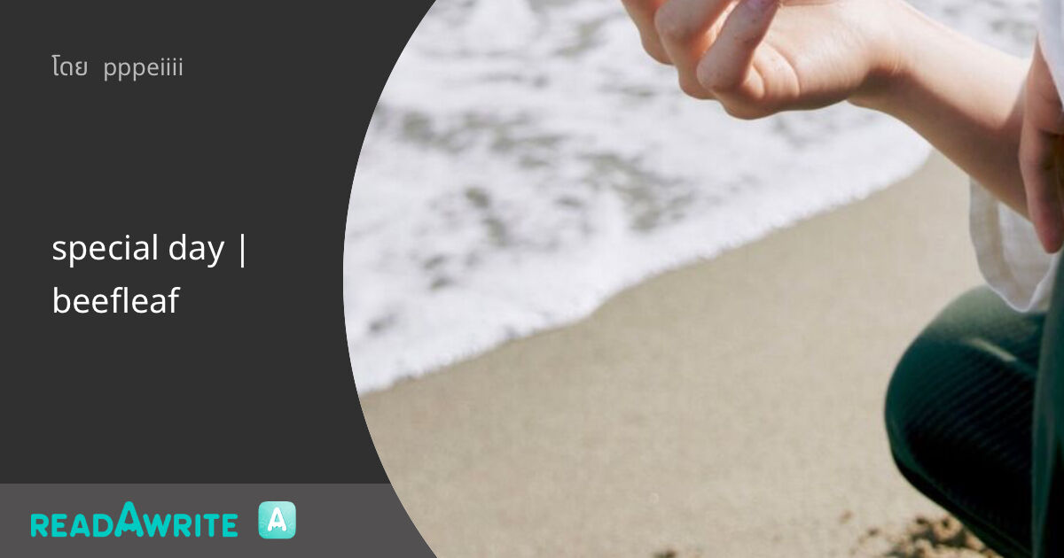 special day | beefleaf: ฟิค Boy Love (แชท)