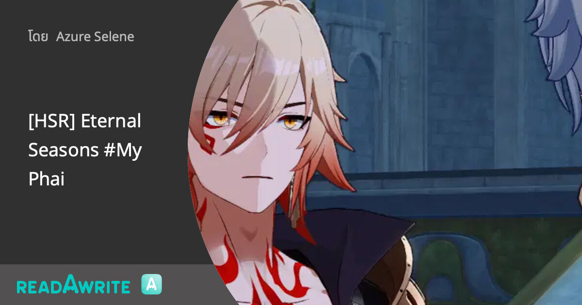 [HSR] Eternal Seasons #MyPhai - [Summer ☀️ # 二 ] : 打上花火: ฟิค Boy Love ...