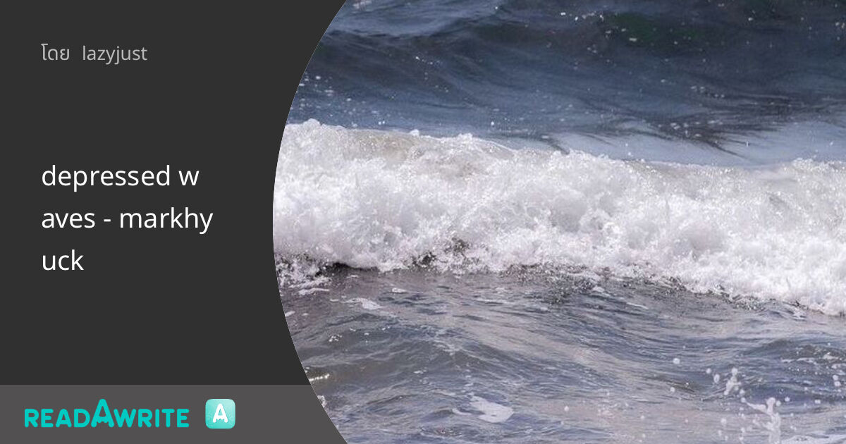 depressed waves - markhyuck: ฟิค Boy Love (แชท)