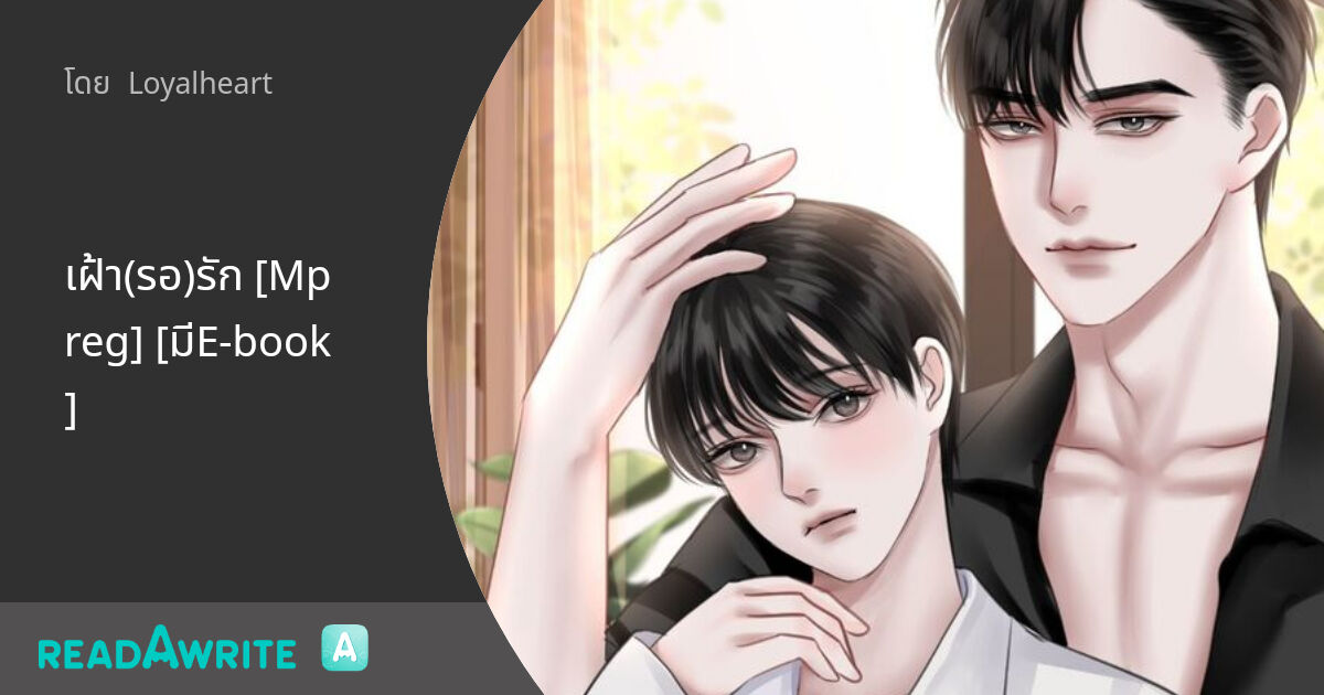 เฝ้า(รอ)รัก [Mpreg] [มีE-book] - 17 อดีตที่ฝังใจ (ปลดเหรียญแล้วค่ะ): นิยาย Boy Love Lovely Room