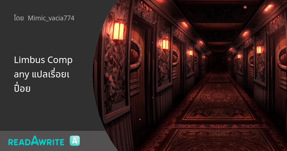 Limbus Company แปลเรื่อยเปื่อย - Rodion LCB Sinner: สัพเพเหระ