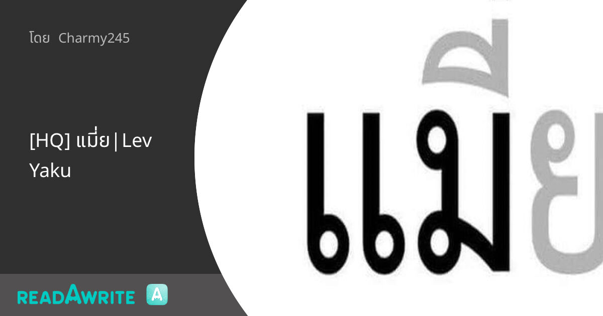 [HQ] แมี่ย|LevYaku: ฟิค Boy Love (แชท)