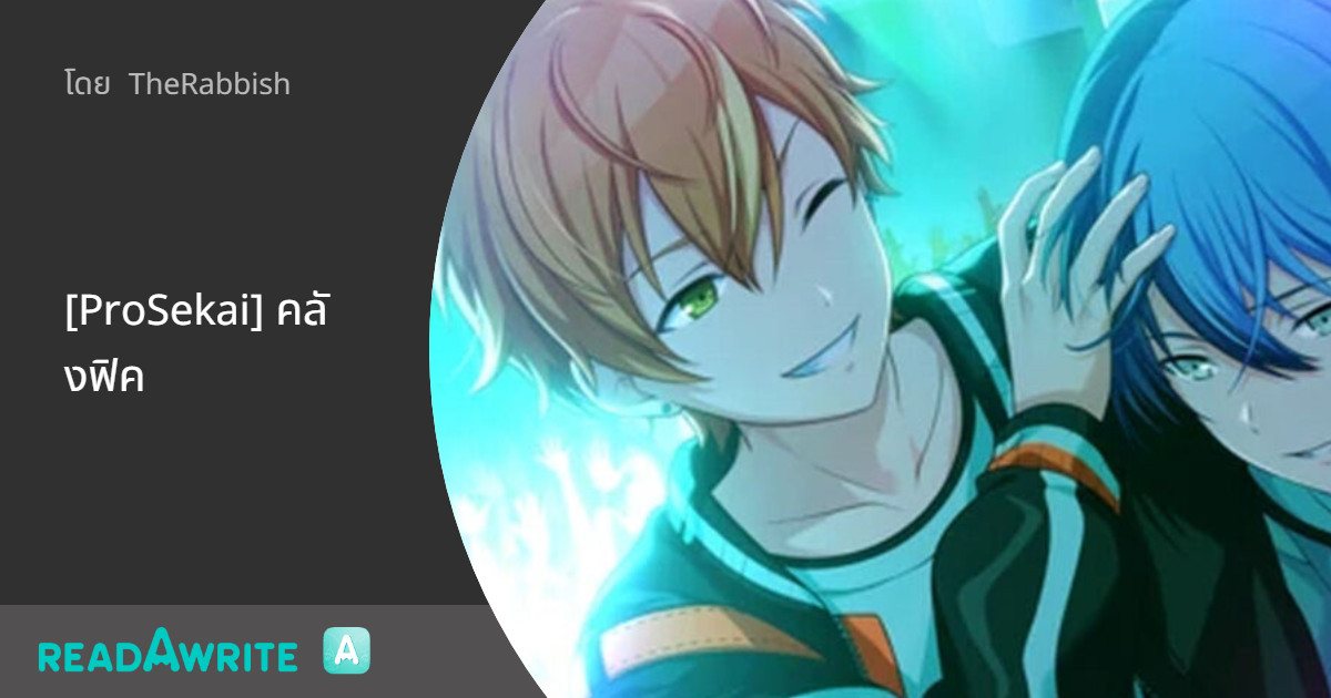 [ProSekai] คลังฟิค: ฟิคฟรีสไตล์ (บรรยาย)