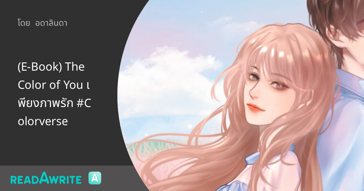 (E-Book) The Color of You เพียงภาพรัก #Colorverse - พูดคุยกันก่อนอ่าน ...
