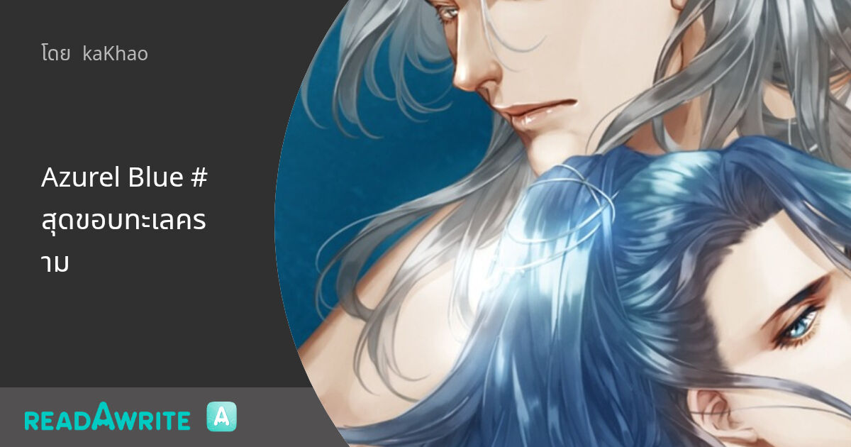 Azurel Blue #สุดขอบทะเลคราม: นิยาย Boy Love Party Room