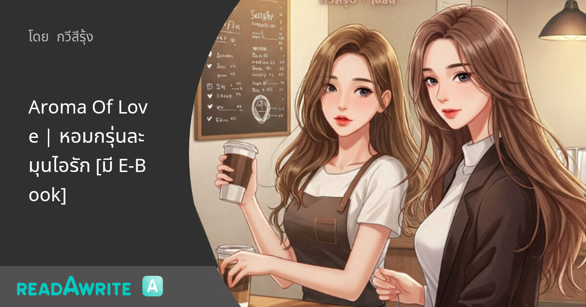 Aroma Of Love | หอมกรุ่นละมุนไอรัก [มี E-Book] - ☕บทนำ🥛 แนะนำตัวละคร ...