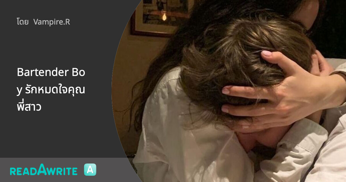 Bartender Boy รักหมดใจคุณพี่สาว: นิยายโรมานซ์