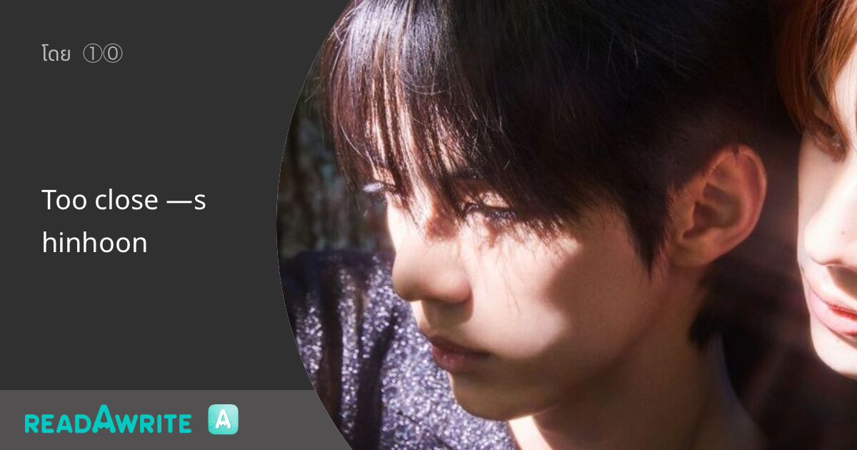 Too close —shinhoon - IIIII IIIII IIIII IIIII II : ฟิค Boy Love (แชท)