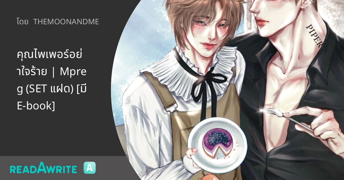 คุณไพเพอร์อย่าใจร้าย | Mpreg (SET แฝด) [มี E-book] - Chapter 12 สิ่งของได้เลือกเจ้าของ... NSFW ...