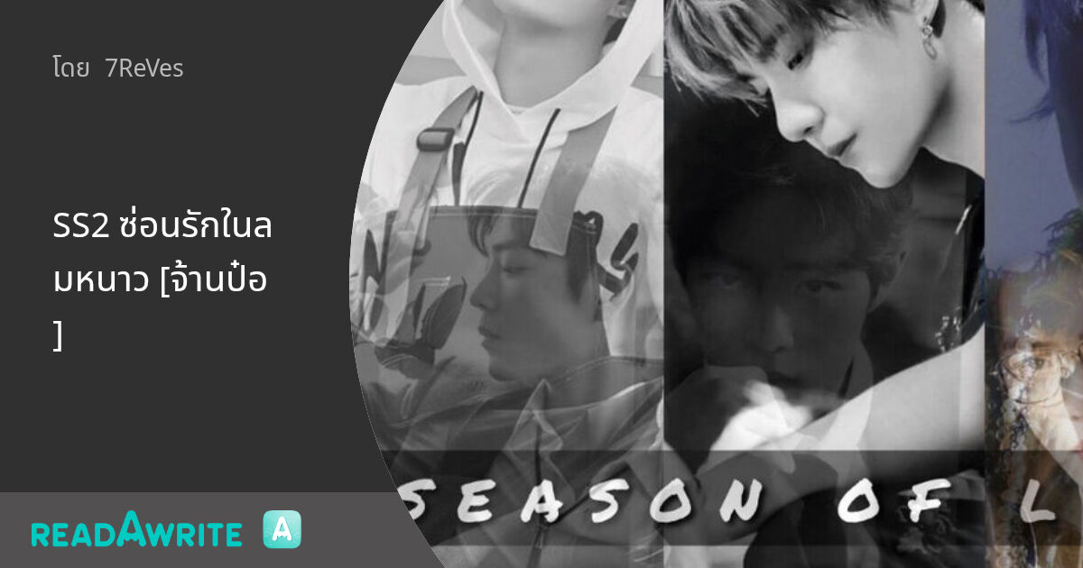 SS2 ซ่อนรักในลมหนาว [จ้านป๋อ]: ฟิค Boy Love (แชท)