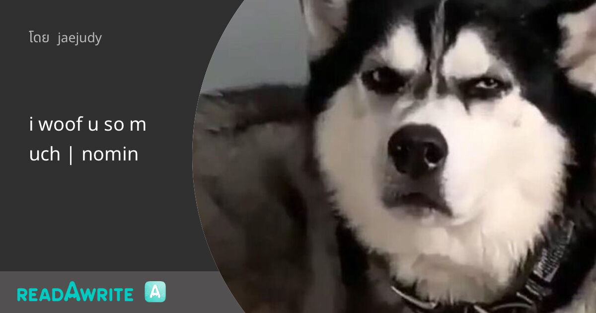 i woof u so much | nomin - woof : 5 : ฟิค Boy Love (แชท)