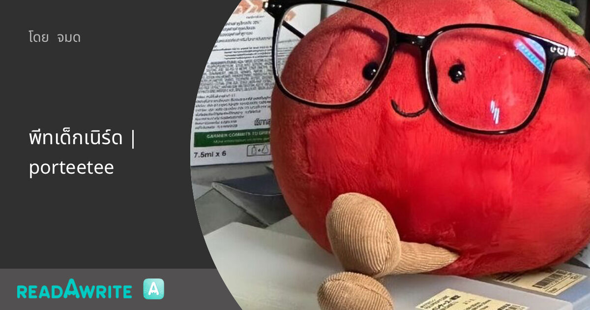 พีทเด็กเนิร์ด | porteetee - 3 : ฟิค Boy Love (แชท)