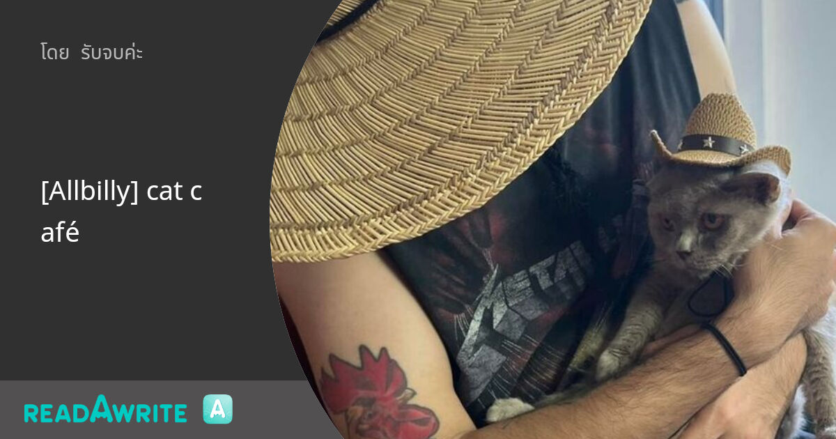 [Allbilly] cat café - ( Shot fic ) !NSFW¡ : Promiscuous : ฟิค Boy Love ...