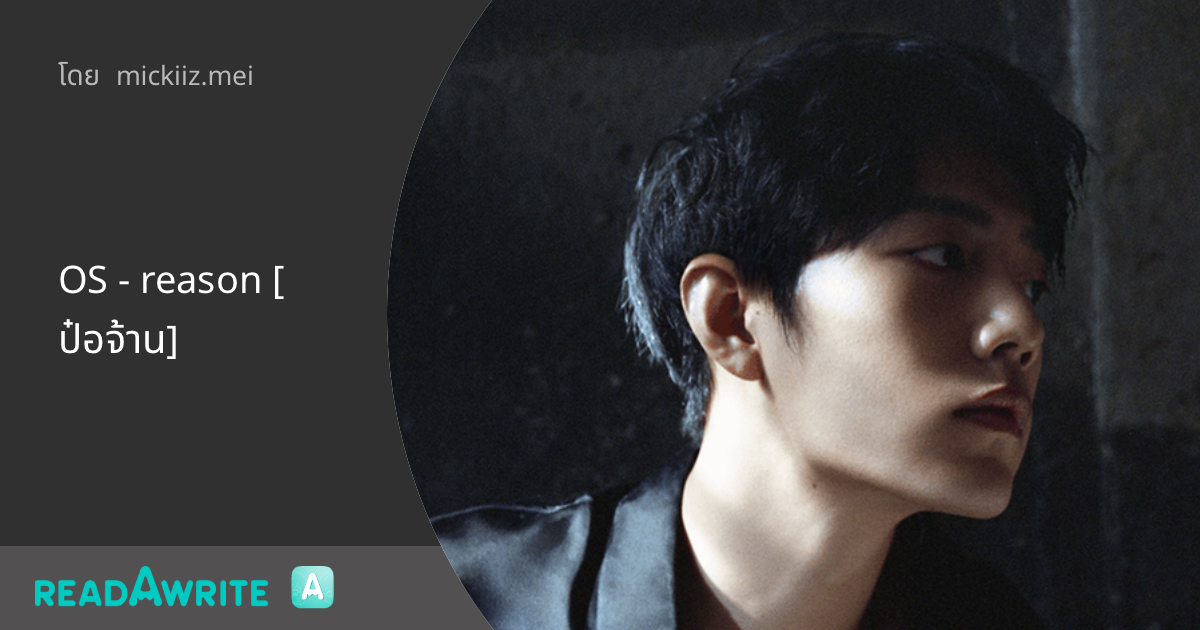 OS - reason [ป๋อจ้าน]: ฟิค Boy Love (บรรยาย)