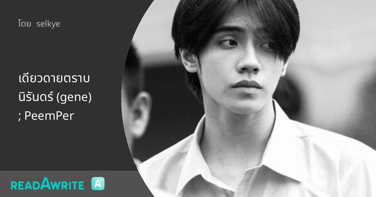 เดียวดายตราบนิรันดร์ (gene) ; PeemPer: ฟิค Boy Love (แชท)