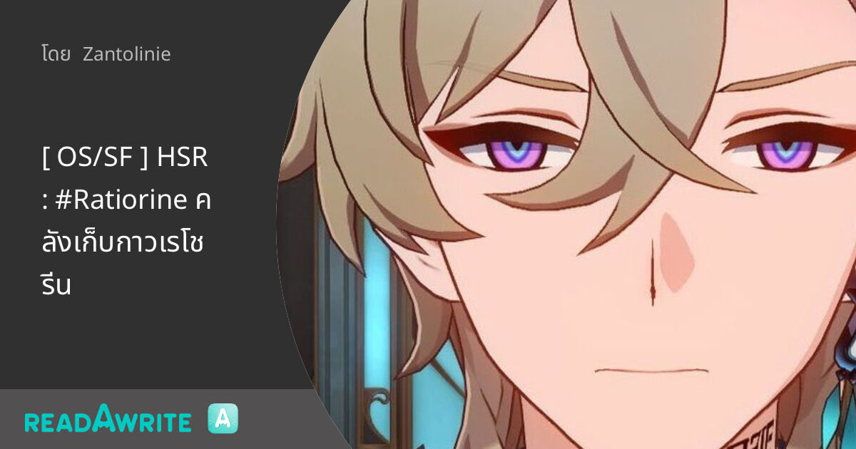[ OS/SF ] HSR : #Ratiorine คลังเก็บกาวเรโชรีน: ฟิค Boy Love (บรรยาย)