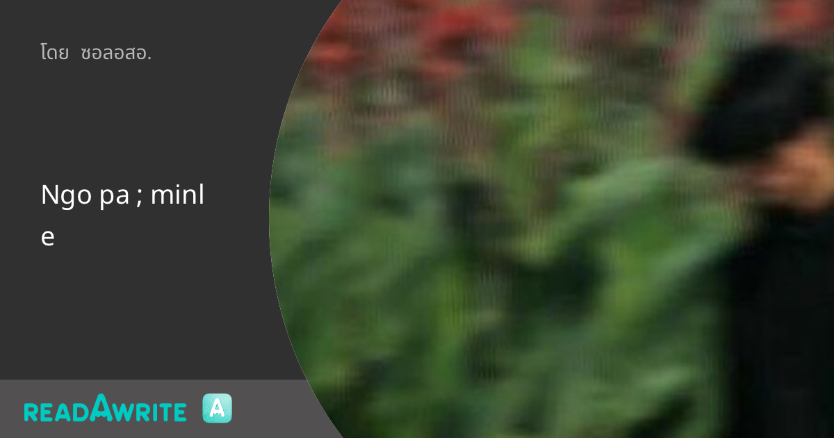 Ngo pa ; minle - ไหว่หวั่น : ฟิคฟรีสไตล์ (แชท)