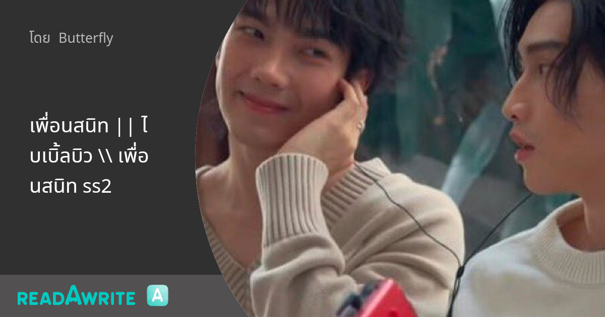 เพื่อนสนิท || ไบเบิ้ลบิว \\ เพื่อนสนิท ss2 - ep.1 : ฟิค Boy Love (แชท)