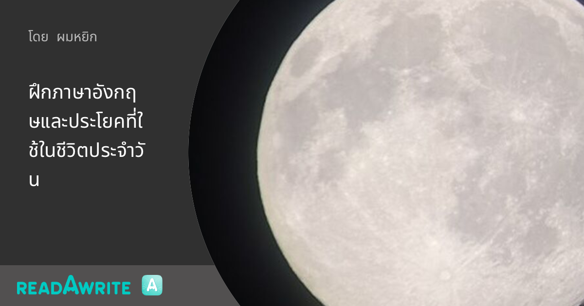 ฝึกภาษาอังกฤษและประโยคที่ใช้ในชีวิตประจำวัน: นิยายรัก (แชท)