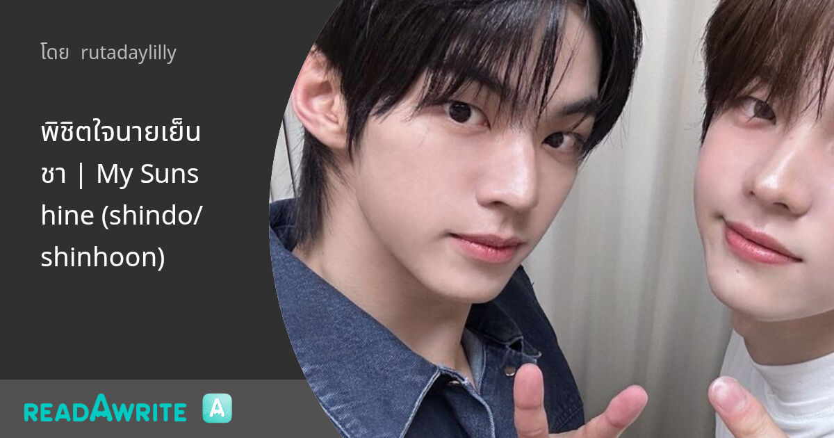 พิชิตใจนายเย็นชา | My Sunshine (shindo/shinhoon) - 第八集 คู่เต้นรำ : ฟิค ...