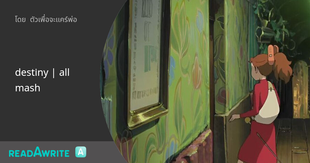 destiny | allmash - sunshine : ฟิค Boy Love (แชท)