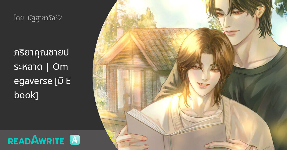 ภริยาคุณชายประหลาด | Omegaverse [มี Ebook]: นิยาย Boy Love Lovely Room