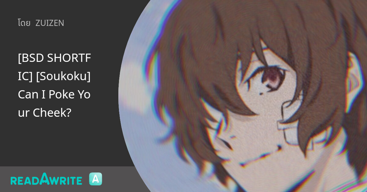 [BSD SHORTFIC] [Soukoku] Can I Poke Your Cheek?: ฟิค Boy Love (บรรยาย)