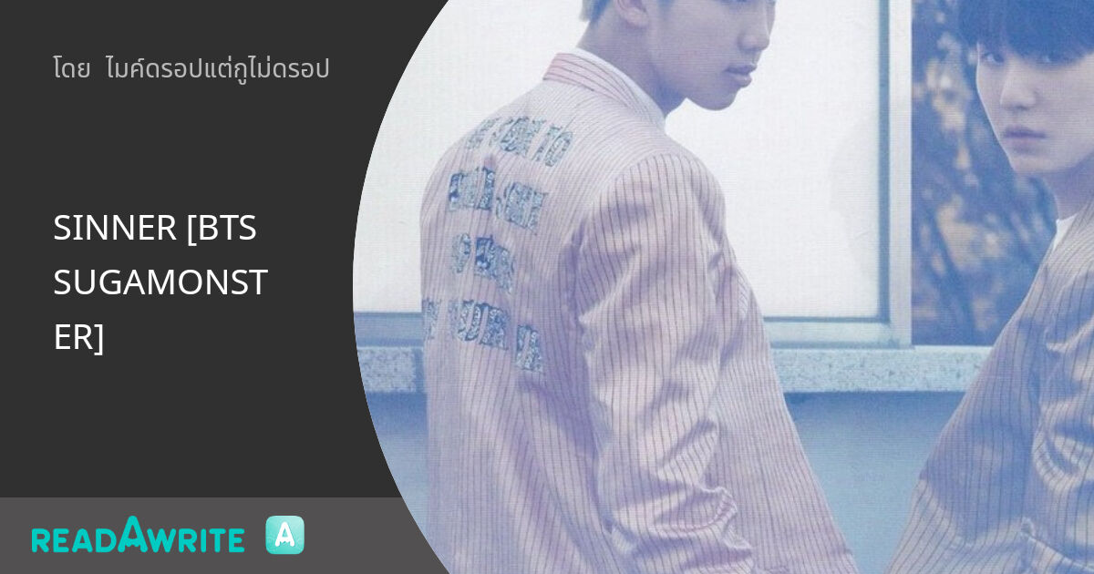 SINNER [BTS SUGAMONSTER] - 9 [OS] FUTON {แก้บน}: ฟิค Boy Love (บรรยาย)