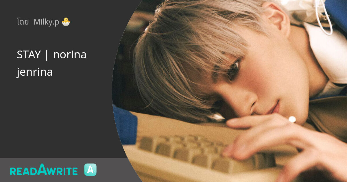 STAY | norina jenrina: ฟิค Love Novel (แชท)