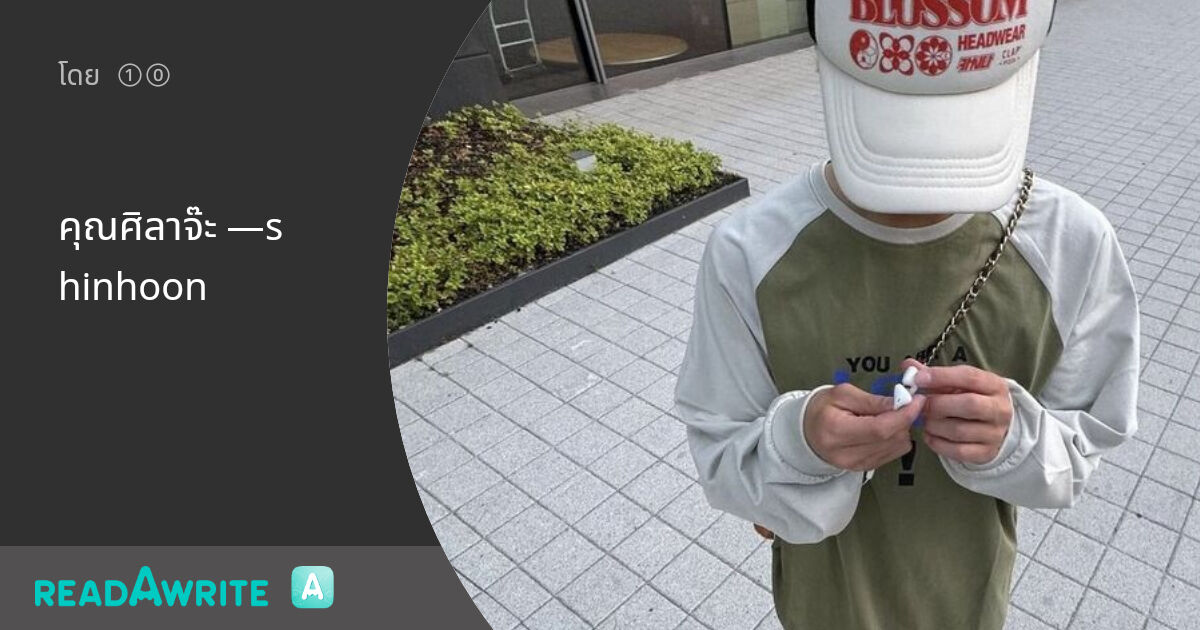 คุณศิลาจ๊ะ —shinhoon: ฟิค Boy Love (แชท)