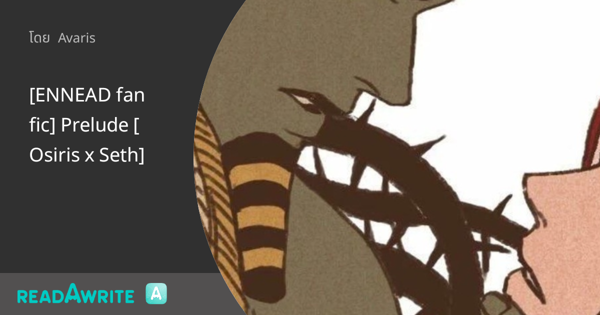 [ENNEAD fanfic] Prelude [Osiris x Seth]: ฟิค Boy Love (บรรยาย)