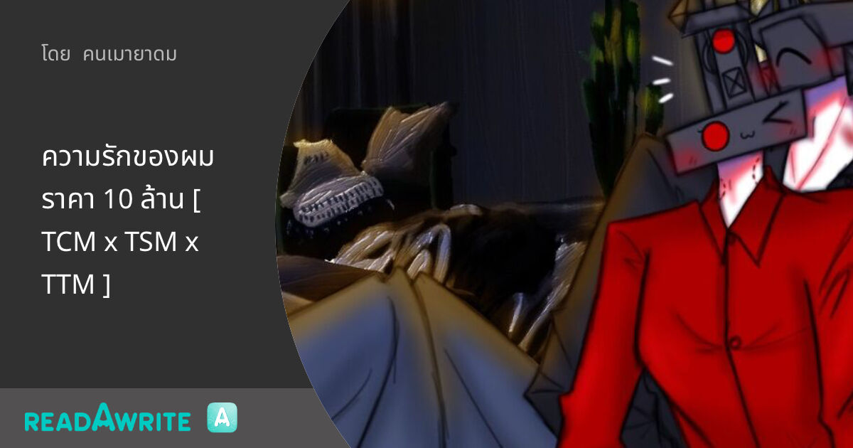 ความรักของผมราคา 10 ล้าน [ TCM x TSM x TTM ]: ฟิค Boy Love (แชท)