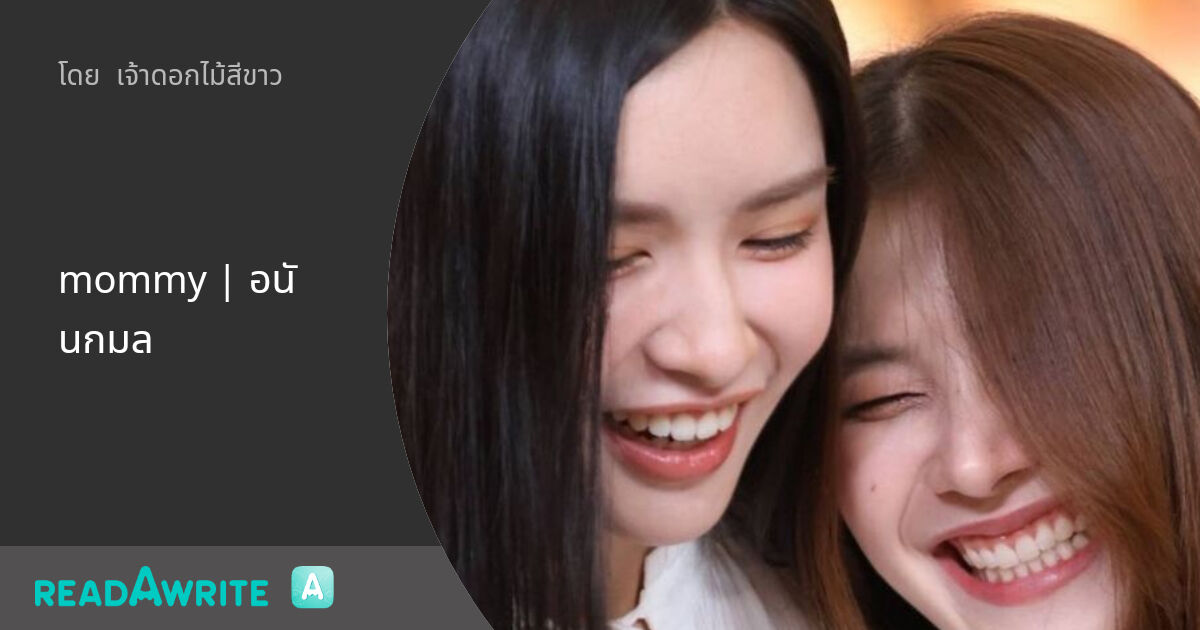 mommy | อนันกมล: ฟิค Girl Love (แชท)