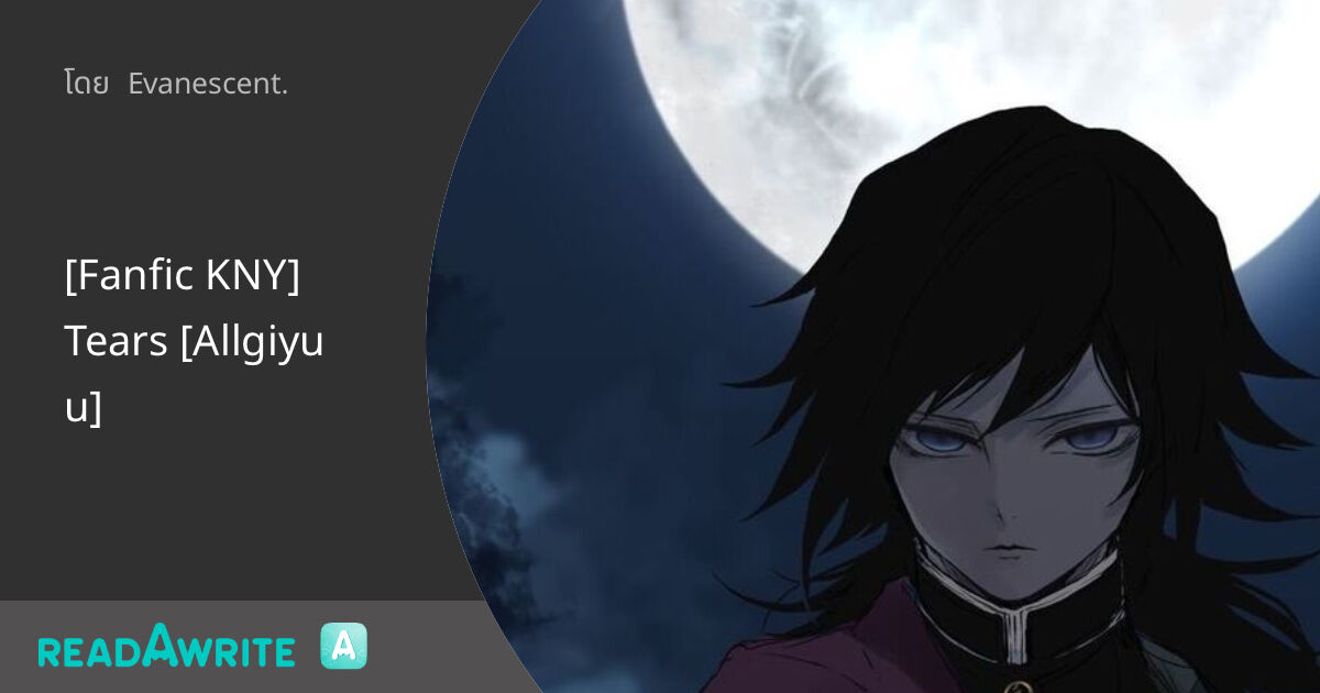 [Fanfic KNY] Tears [Allgiyuu]: ฟิคฟรีสไตล์ (แชท)