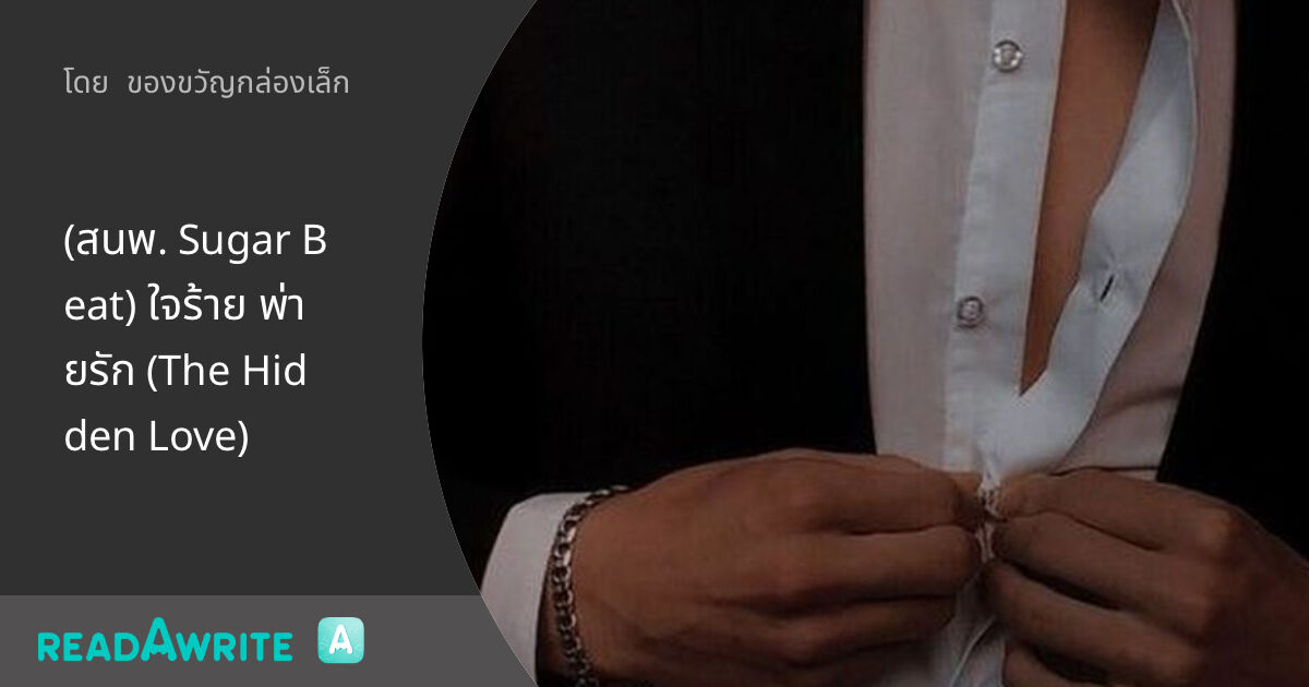 (สนพ. Sugar Beat) ใจร้าย พ่ายรัก (The Hidden Love): นิยายรัก
