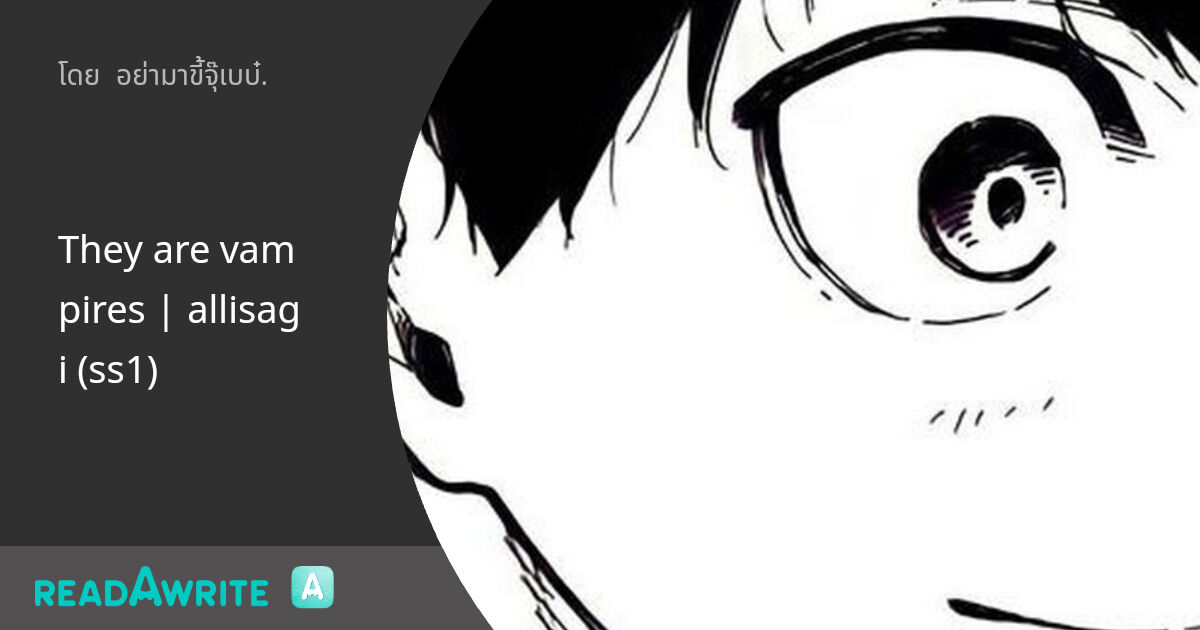 They are vampires | allisagi (ss1): ฟิค Boy Love (แชท)