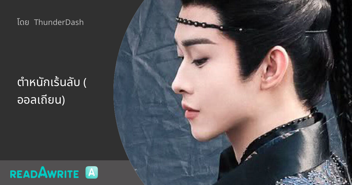 ตำหนักเร้นลับ (ออลเถียน): ฟิค Boy Love (บรรยาย)
