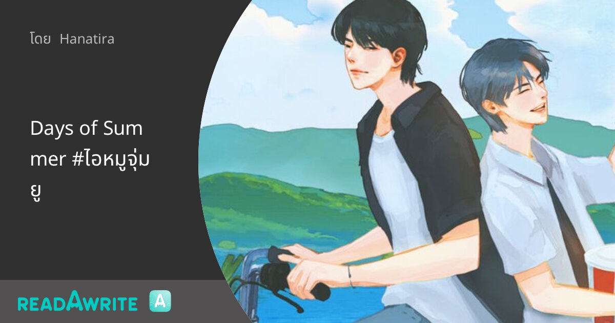 Days of Summer #ไอหมูจุ่มยู - Day 10 Summer Cerulean: นิยาย Boy Love ...