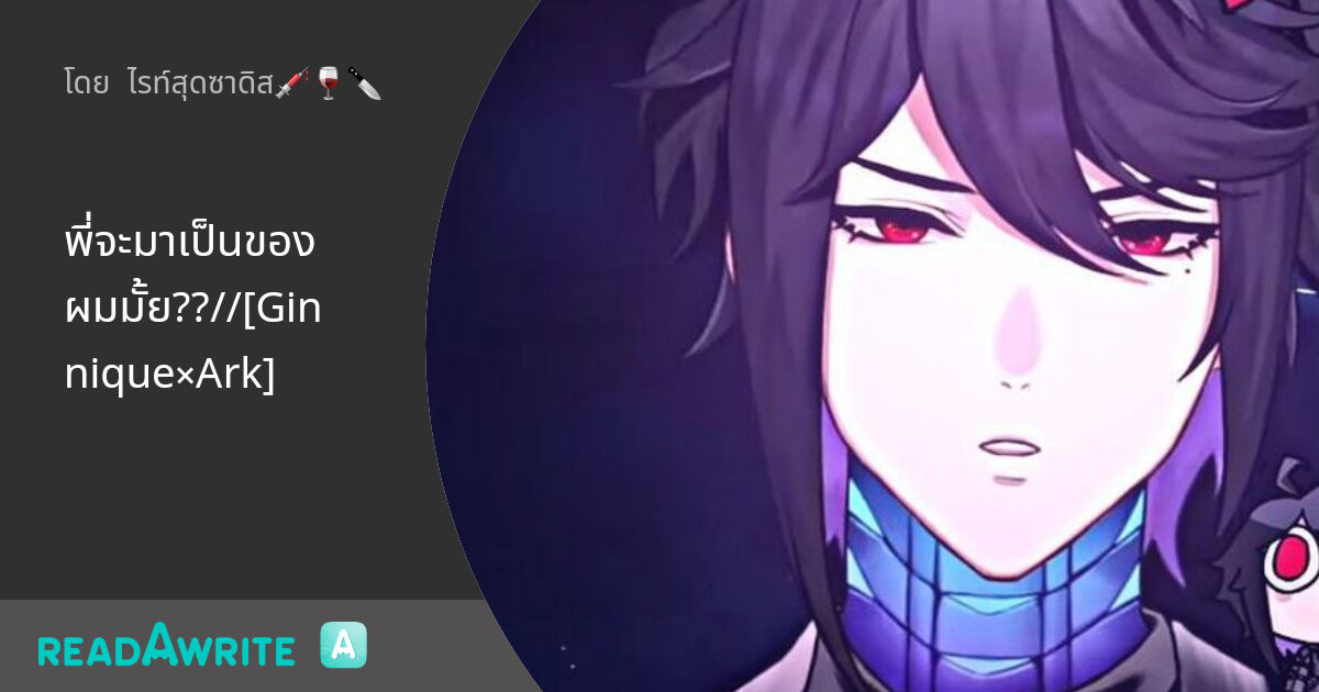พี่จะมาเป็นของผมมั้ย??//[Ginnique×Ark]: ฟิค Boy Love (แชท)