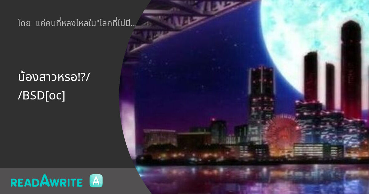 น้องสาวหรอ!?//BSD[oc]: ฟิคฟรีสไตล์ (แชท)