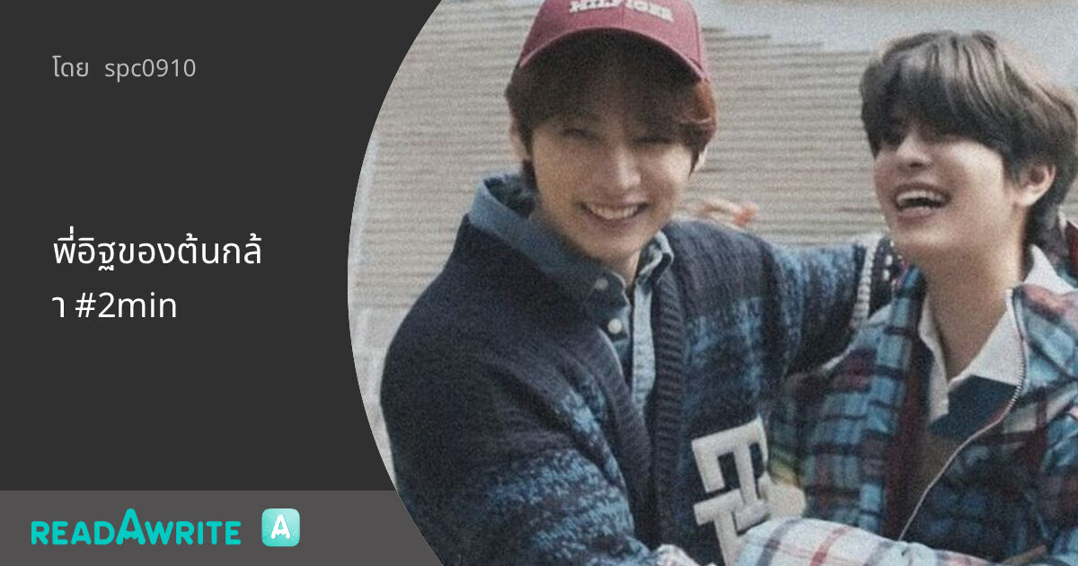 พี่อิฐของต้นกล้า #2min: ฟิค Boy Love (บรรยาย)