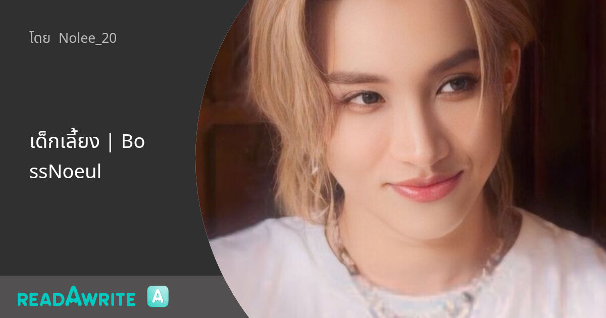 เด็กเลี้ยง | BossNoeul - เด็กเลี้ยง : 02 : ฟิค Boy Love (แชท)
