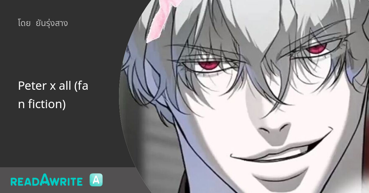 Peter x all (fan fiction): ฟิค Boy Love (บรรยาย)