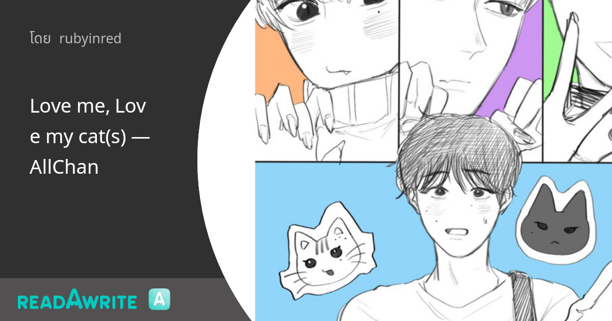 Love me, Love my cat(s) — AllChan: ฟิคฟรีสไตล์ (บรรยาย)