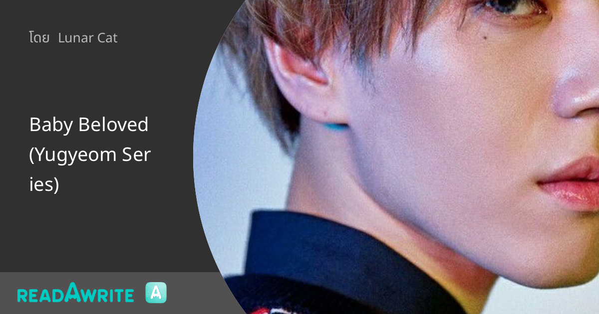 Baby Beloved (Yugyeom Series): ฟิค Boy Love (บรรยาย)
