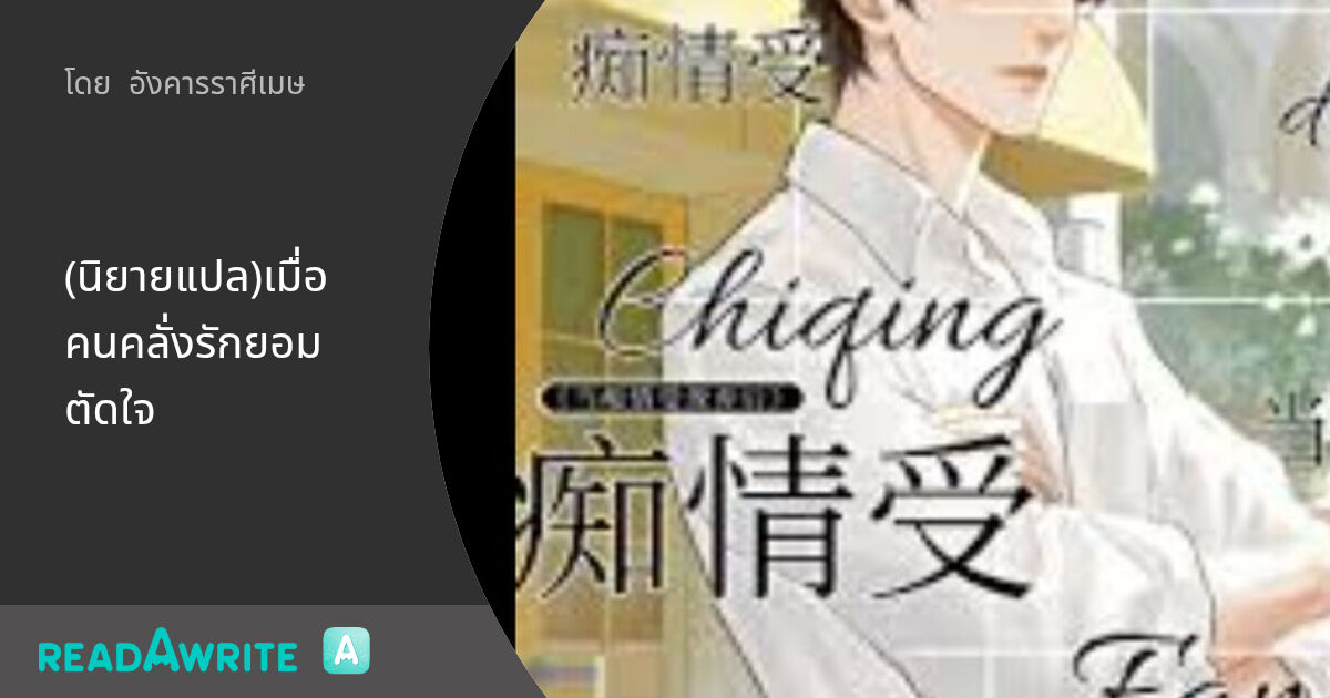 (นิยายแปล)เมื่อคนคลั่งรักยอมตัดใจ - 21 : นิยาย Boy Love Lovely Room